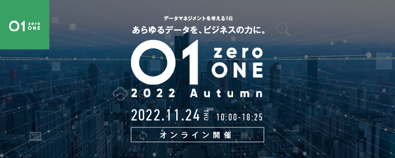 01(zeroONE)2022 Autumn ｜データマネジメントを考える1日